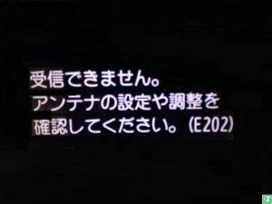 【解決】受信できません（E202）BSが映らない！アンテナの設定や調整を確認してください。 | パソコン備忘録 by わらっち